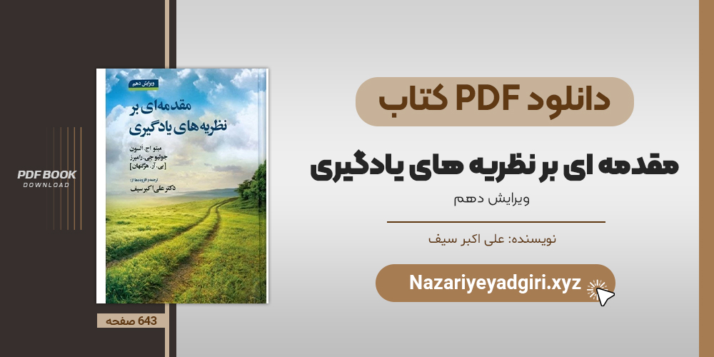 دانلود کتاب نظریه های یادگیری دکتر سیف Pdf